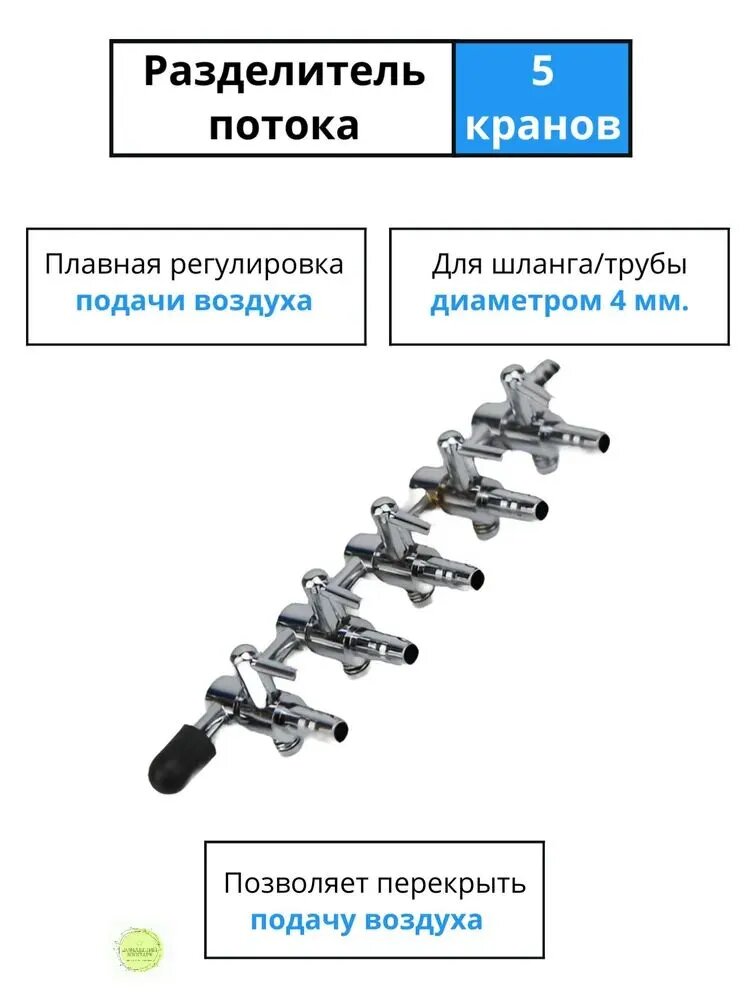Разделитель потока для аквариума. Краник металлический для компрессора с пятью краниками с плавной регулировкой подачи воздуха под шланг/трубку с диаметром 4 мм. На 5 выхода