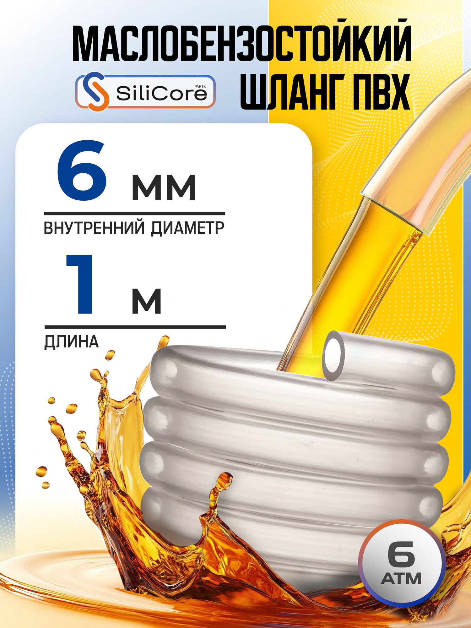 Шланг ПВХ прозрачный 1 метр маслобензостойкий 6 на 1,5 мм /трубка ПВХ ПБ-2 / топливный прозрачный бензошланг