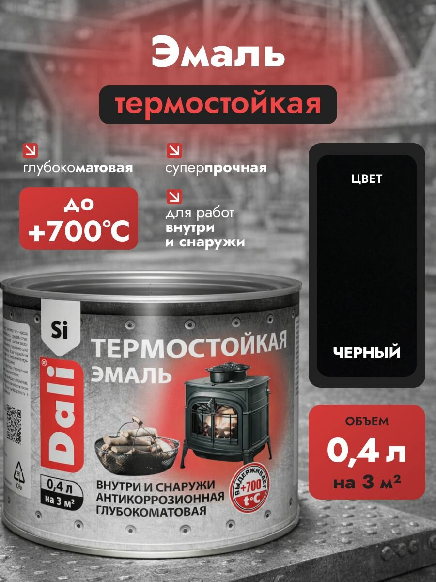 Эмаль термостойкая Dali, матовая, черная 0,4л для печей, мангала, труб, авто, радиаторов
