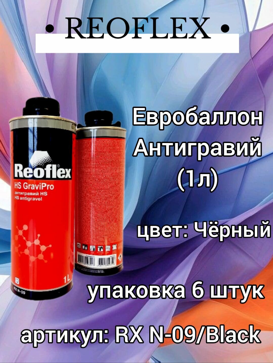 Антигравий под пистолет, автомобильный, евробаллон, черный (1л), REOFLEX упаковка 6 штук