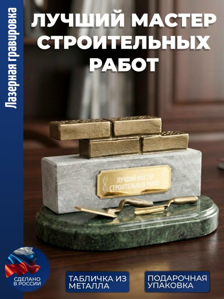 Статуэтка Строитель "Лучший мастер строительных работ" бронза, змеевик, мрамор