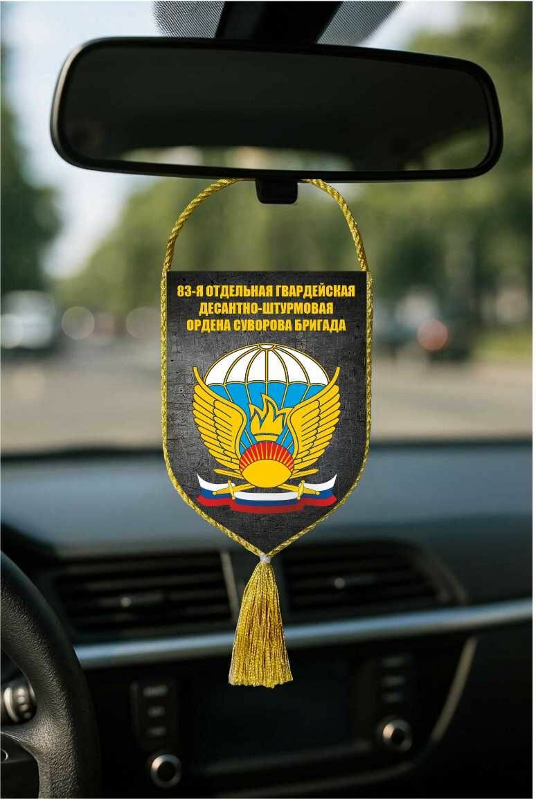 Вымпел автомобильный 83 отдельная бригада ВДВ