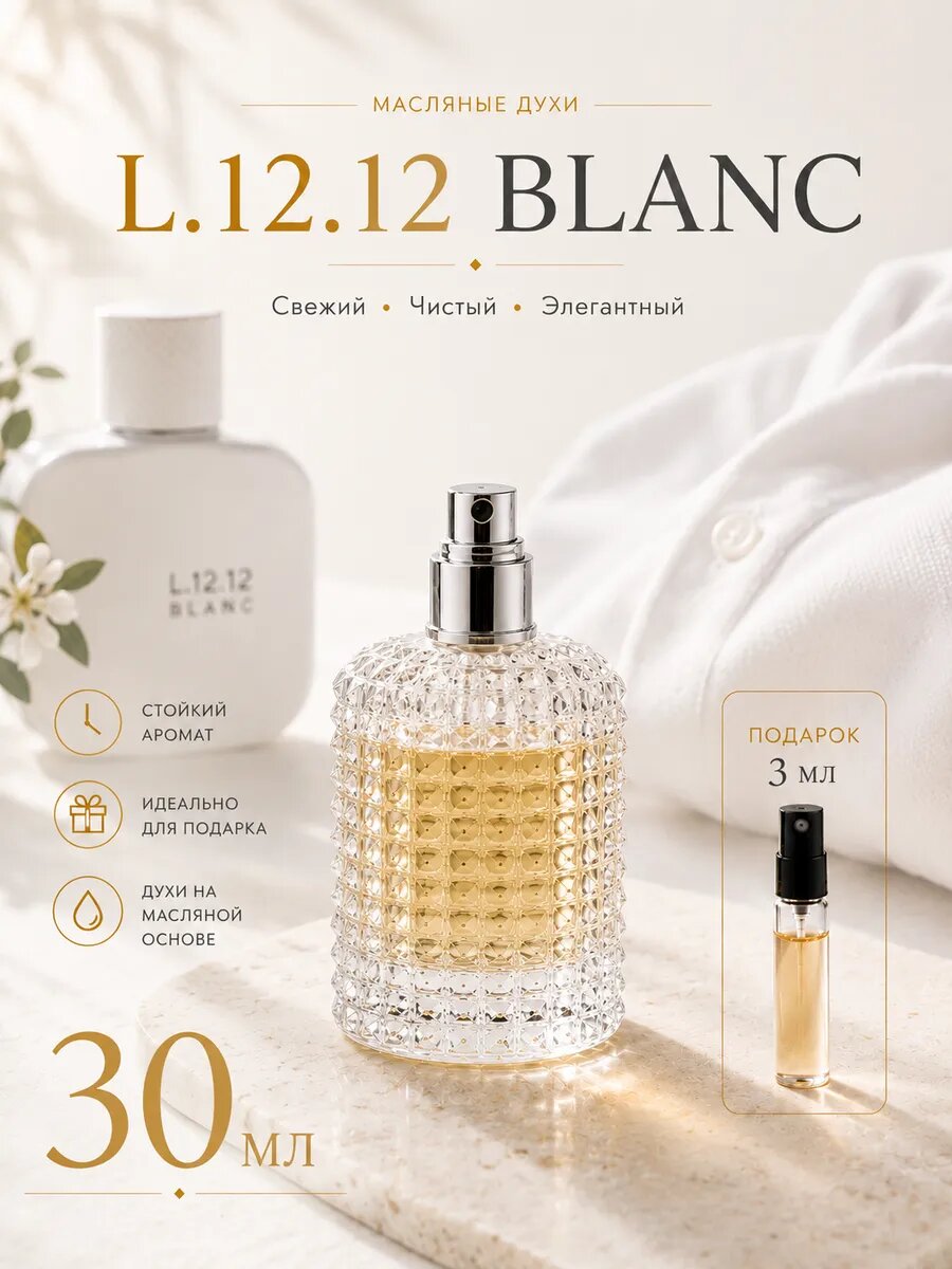 Масляные духи L.12.12 Blanc 30ml в подарочной коробке