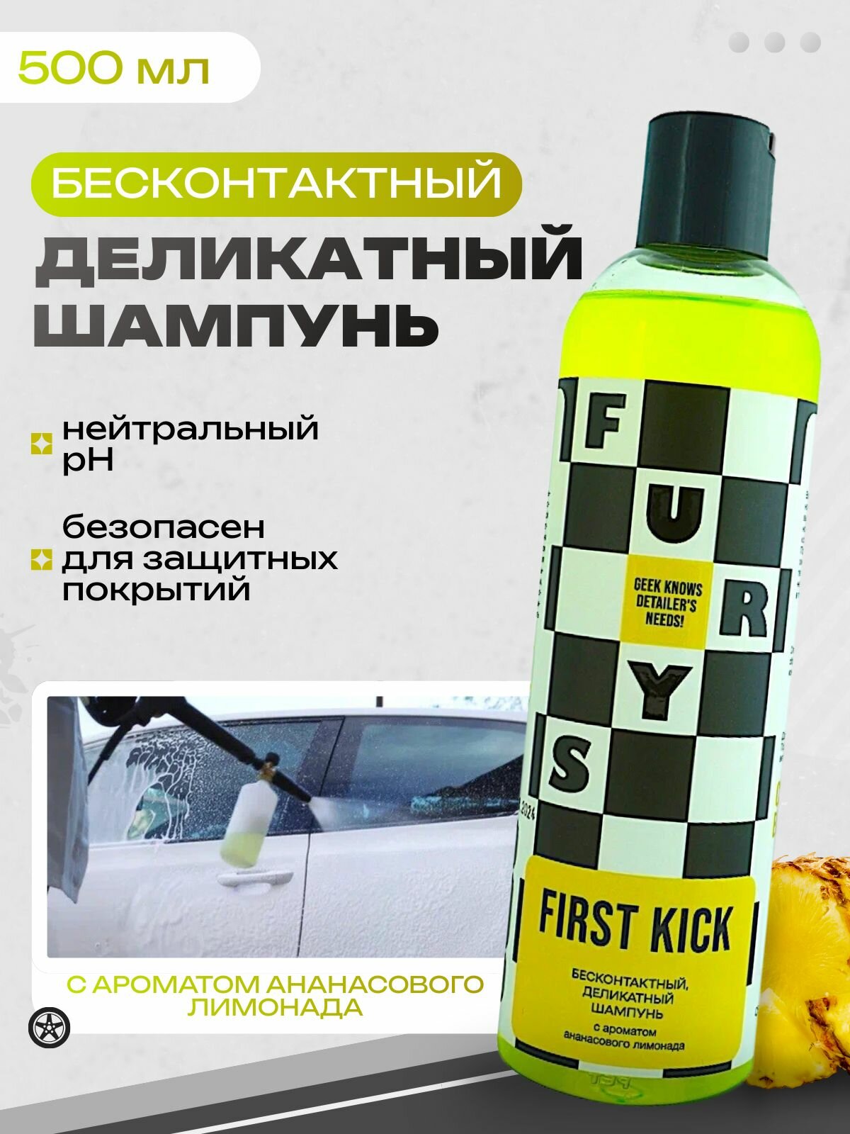 FURY'S FIRST KICK Бесконтактный автошампунь 500 мл