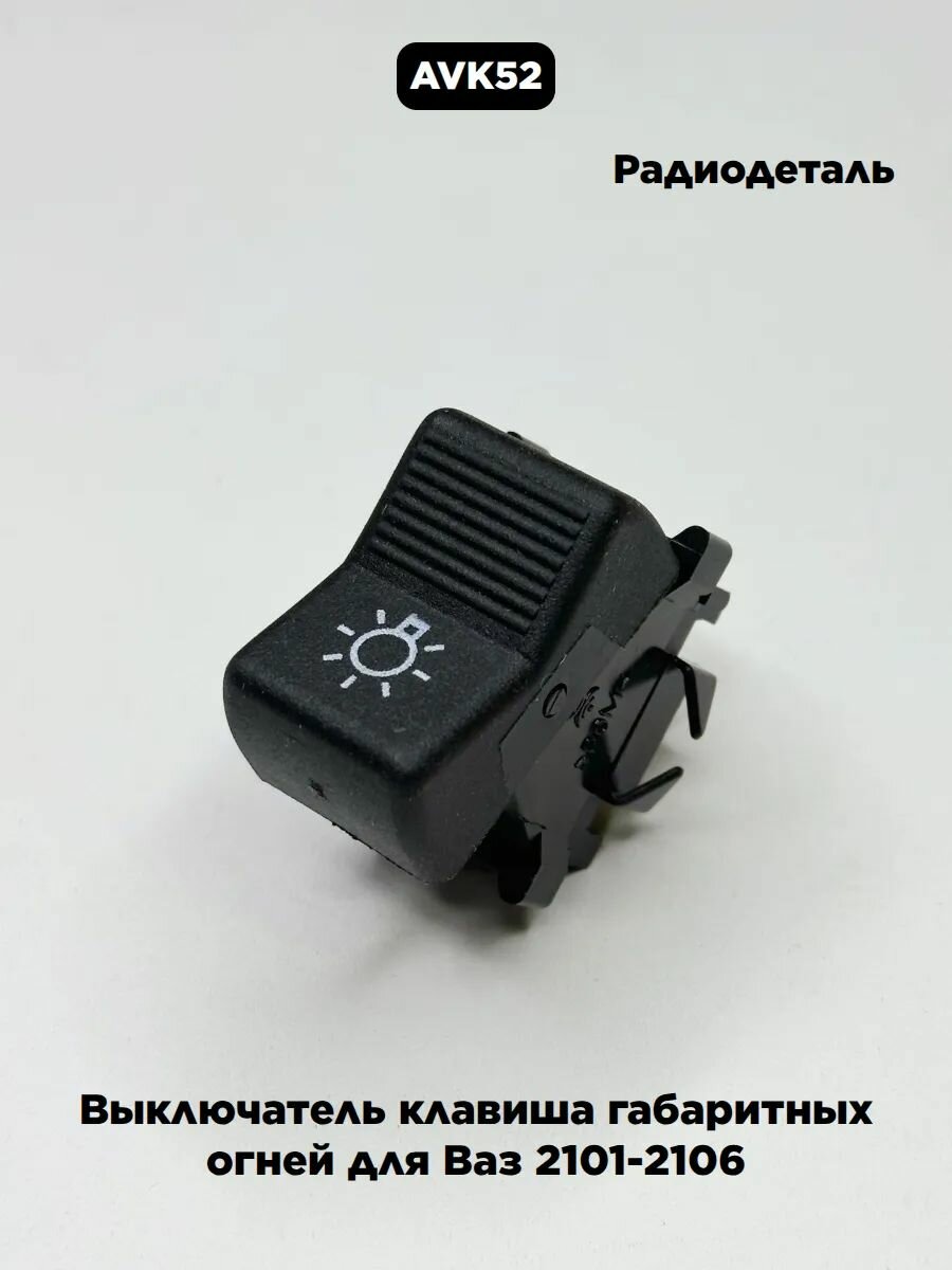 Выключатель клавиша габаритных огней для Ваз 2101-2106