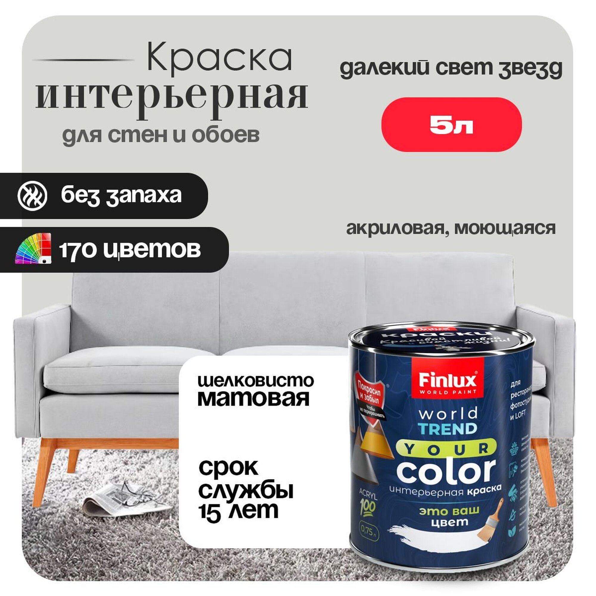 Акриловая краска для стен и обоев в детских комнатах Finlux СВ-25 WorldPaint (5 л, Далекий свет звезд G499)