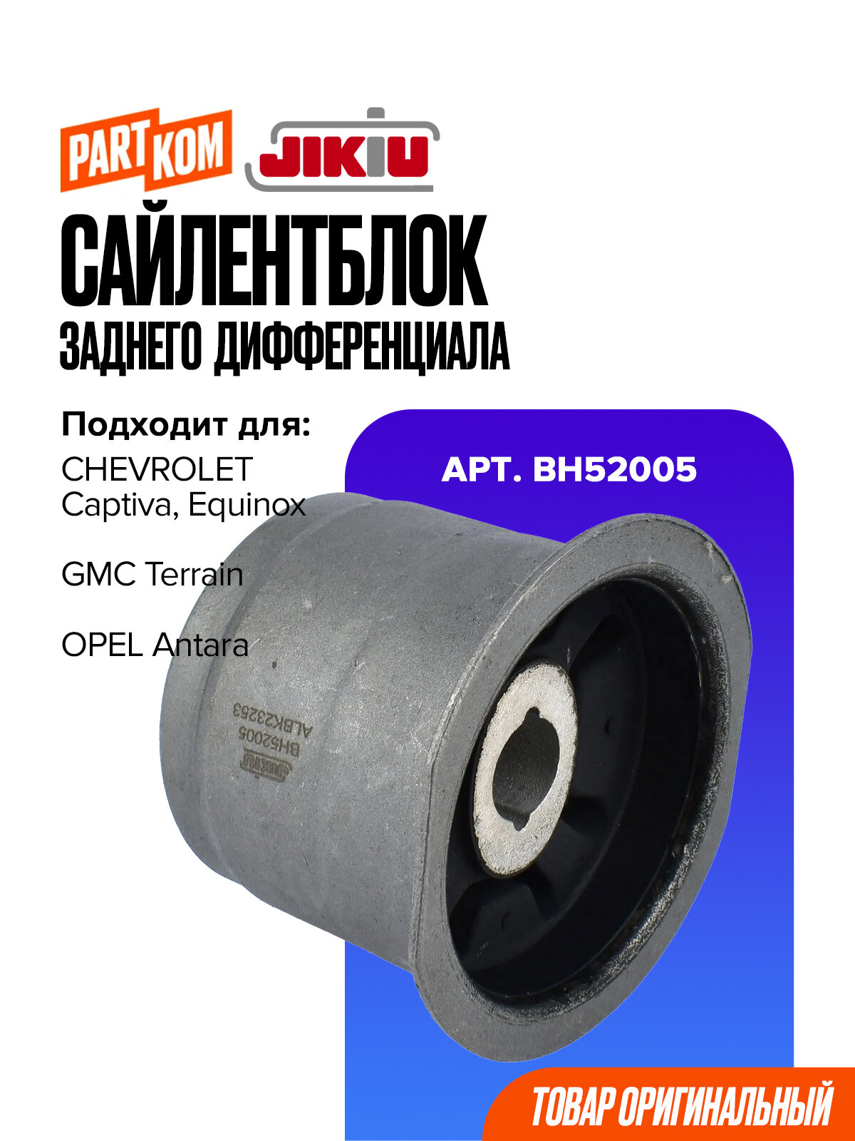 Сайлентблок заднего дифференциала JIKIU BH52005 для Chevrolet Captiva, Opel Antara