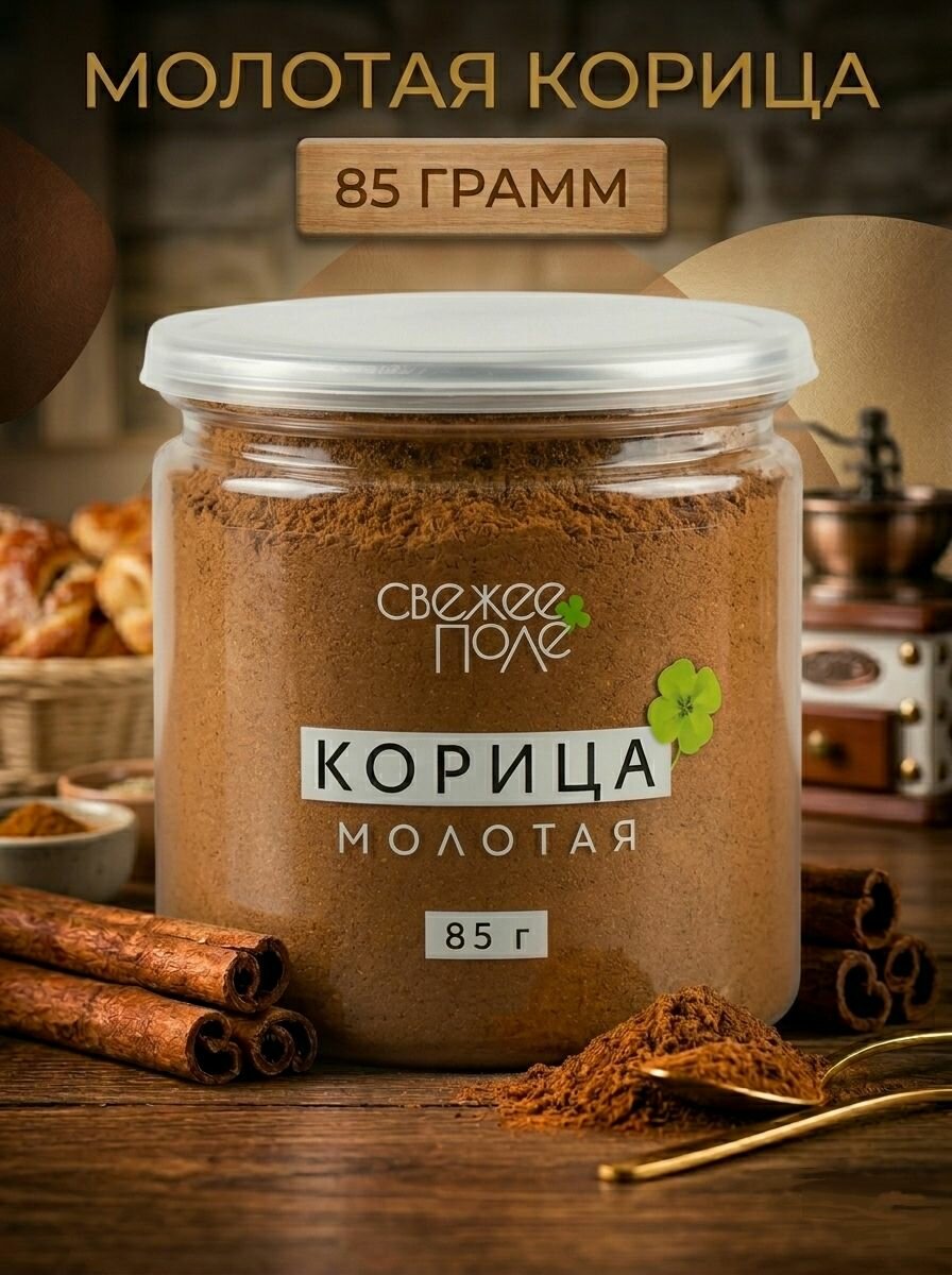 Корица молотая натуральная для кофе, чая, десертов, выпечки, Вьетнам, специи и приправы в банке 85 гр корица молотая корица для кофе корица для выпечки специи в банке натуральная