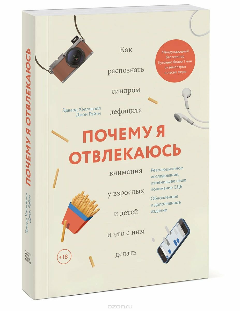 Почему я отвлекаюсь: Как распознать синдром дефицита внимания у взрослых и детей и что с ним делать，Переиздание книг