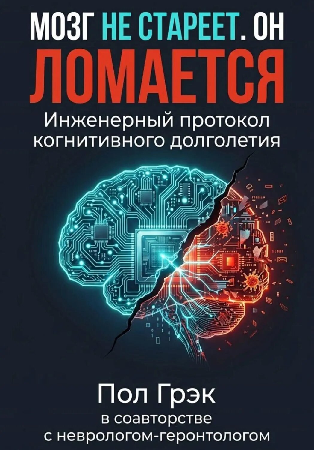 Мозг не стареет. Он ломается [Цифровая книга]