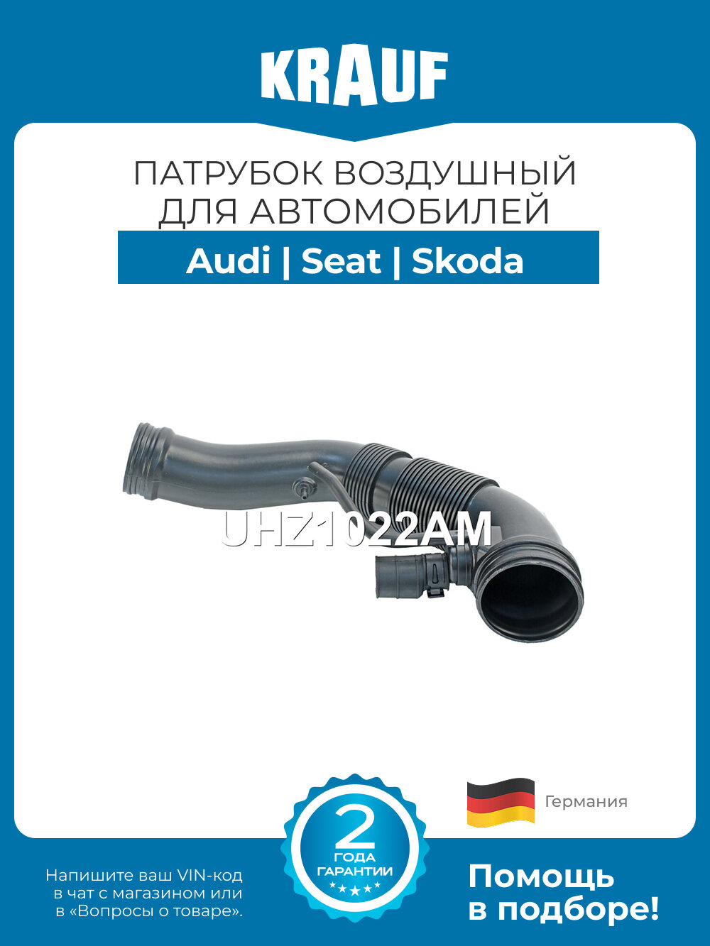 Патрубок воздушный KRAUF UHZ1022AM для Audi A3 Seat Altea Leon Skoda Octavia Volkswagen Caddy