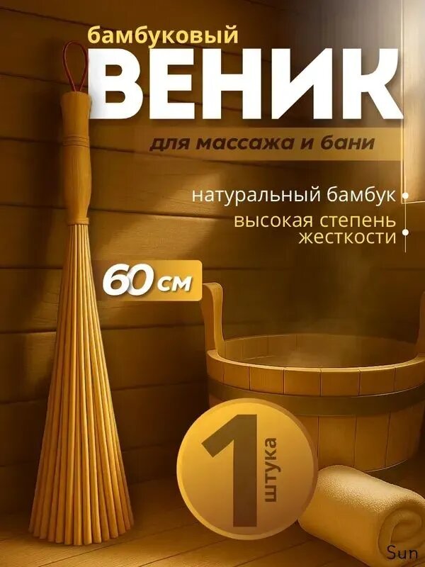 Веник для бани Бамбуковый, 1 шт.