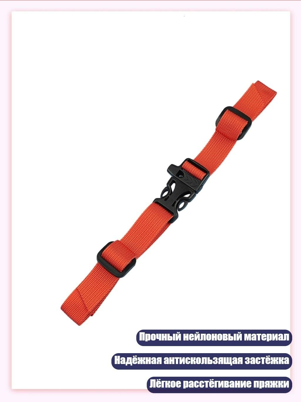 Быстросъемный ремень для рюкзака, оранжевый цвет