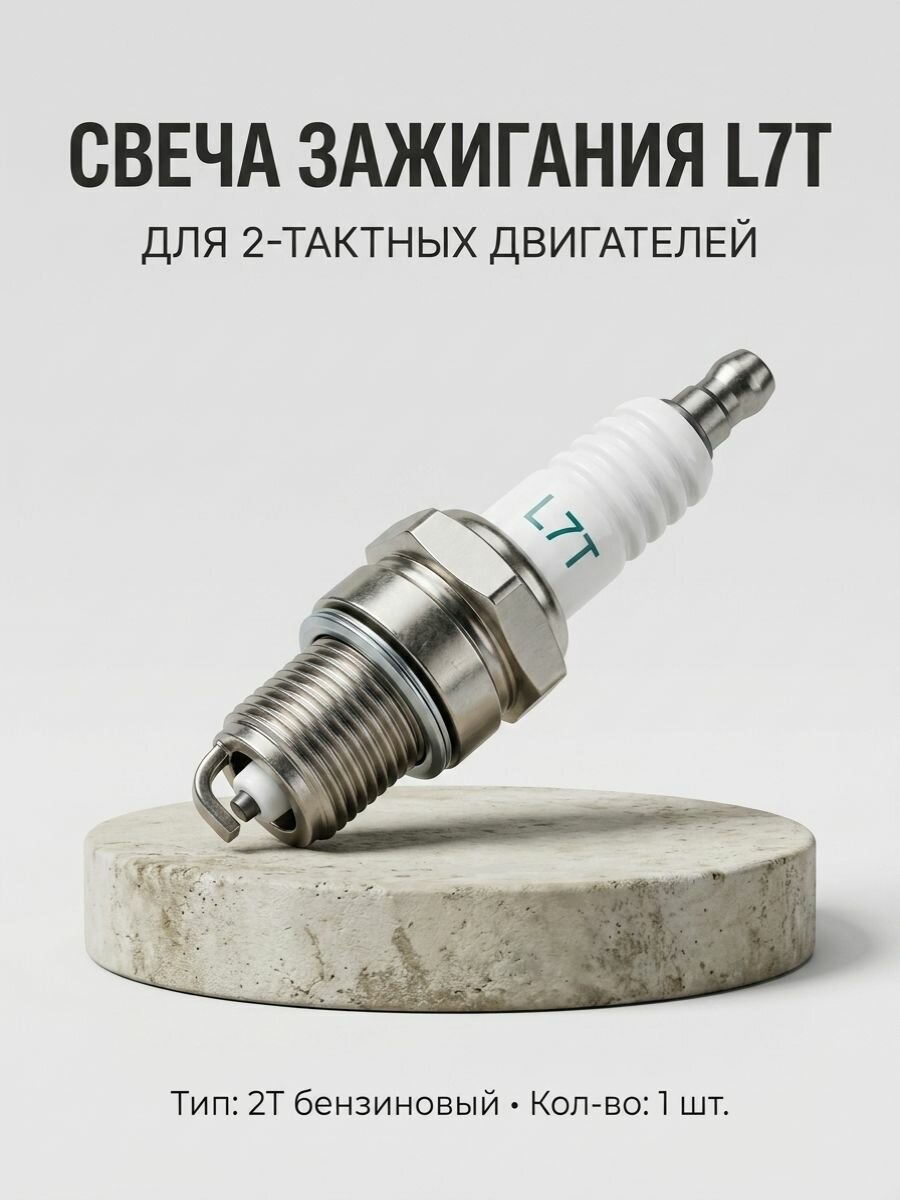 Свеча зажигания L7T для двухтактных двигателей (1 шт.)