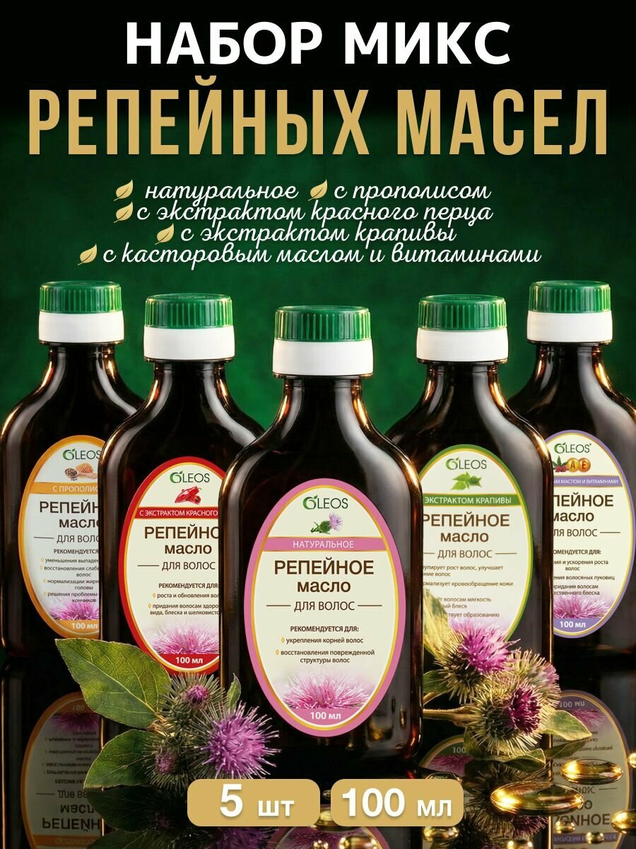Репейное масло натуральное, c красным перцем, с крапивой, с прополисом набор, с касторовым и витаминами для роста волос и от выпадения, 5*100 мл