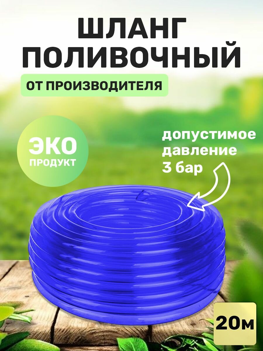 Шланг ПВХ поливочный хозяйственно-питьевого назначения синий 20 м