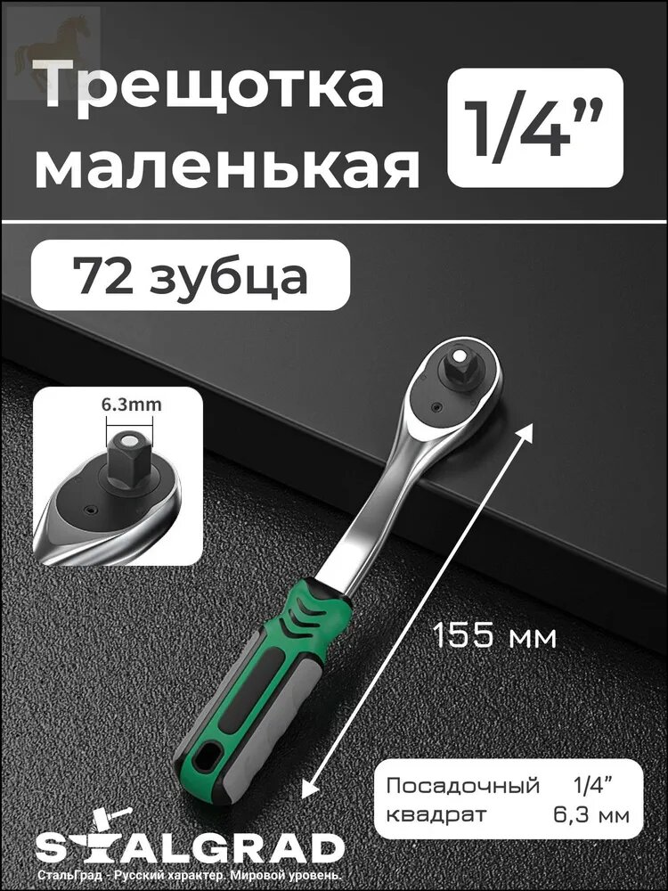 Маленькая трещотка 1/4 на 72 зубца, эксклюзивный ключ для торцевых головок