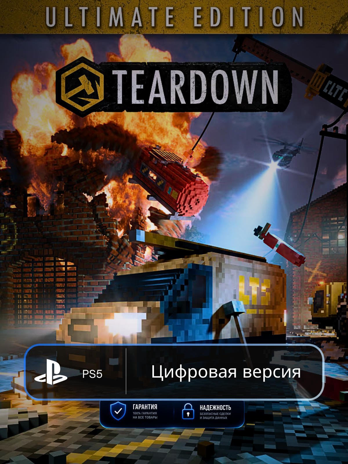 Игра Teardown Ultimate Edition для PS5