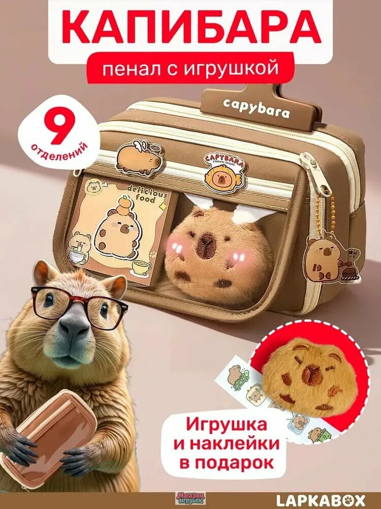 Капибала, пенал капибара, пенал - большая вместимость, креативный, красивый, детский подарок