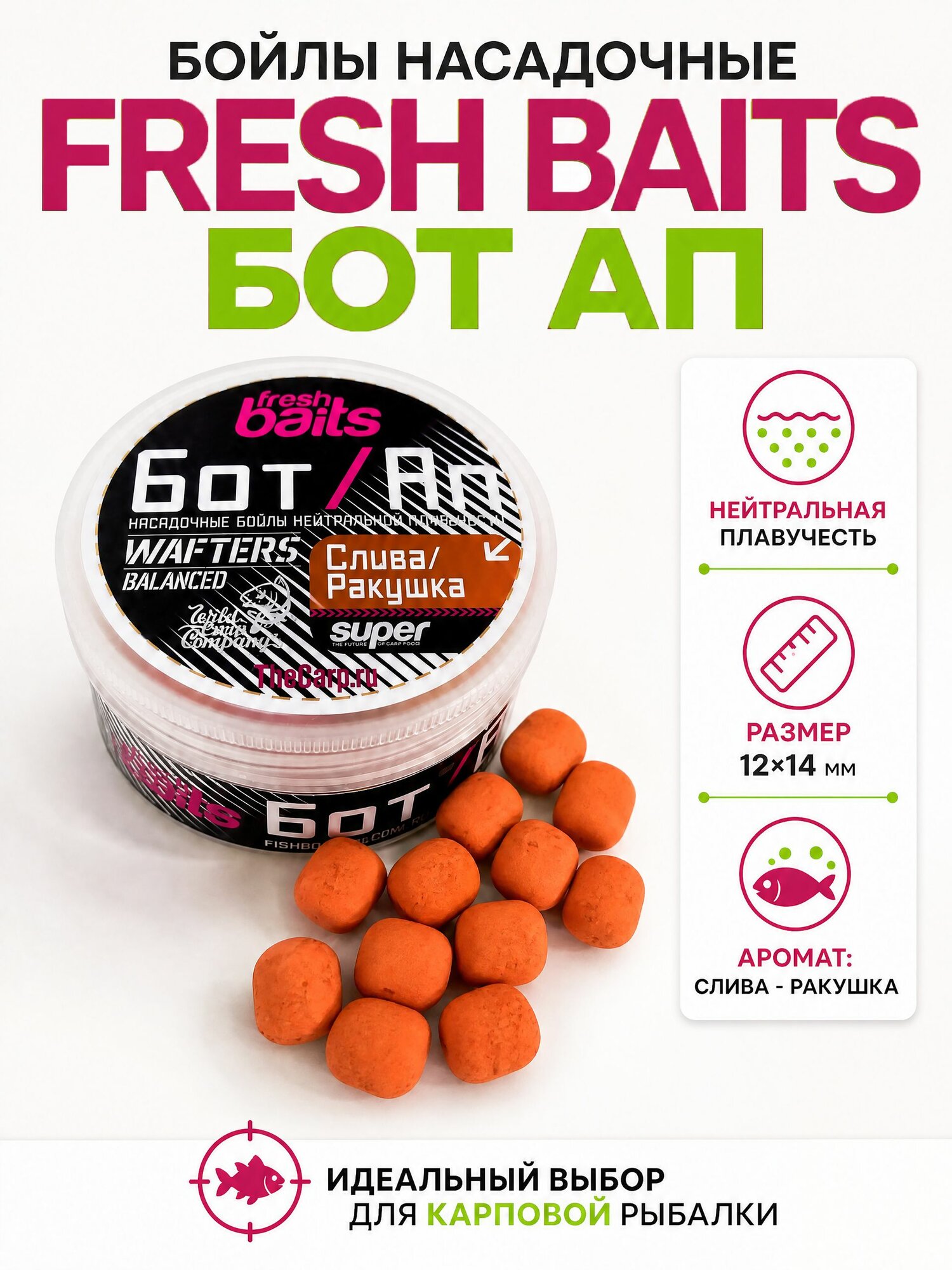Бойлы насадочные Wafters Fresh Baits Бот/Ап " Легенда" Слива - Ракушка