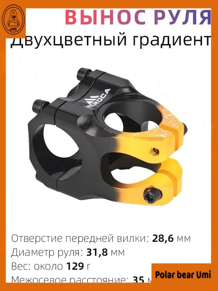 Вынос руля, длина 35 мм, диаметр 31,8 мм, Двухцветный градиент, черное золото
