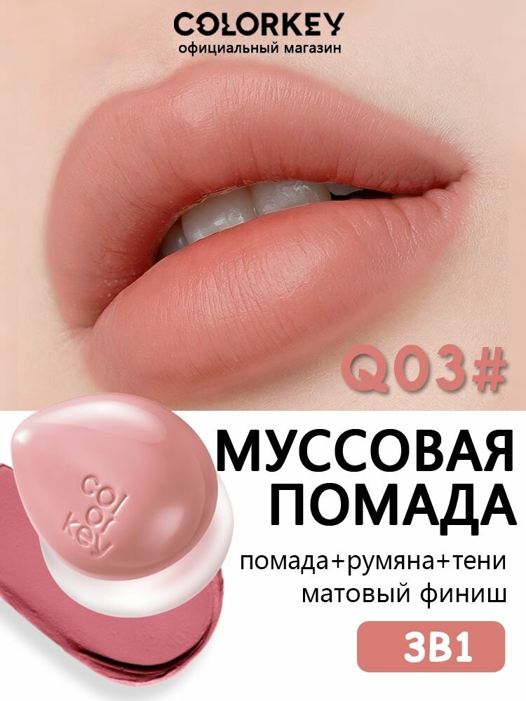 COLORKEY Помада для губ баночка суфле бархатная матовая стойкая мягкая кремовая, тон Q03 Персиковый пудинг, 4.5г бархатная матовая стойкая кремовая суфле персиковый