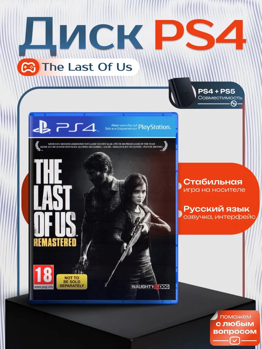 Диск с игрой The Last of Us remastered на PS 4, 5