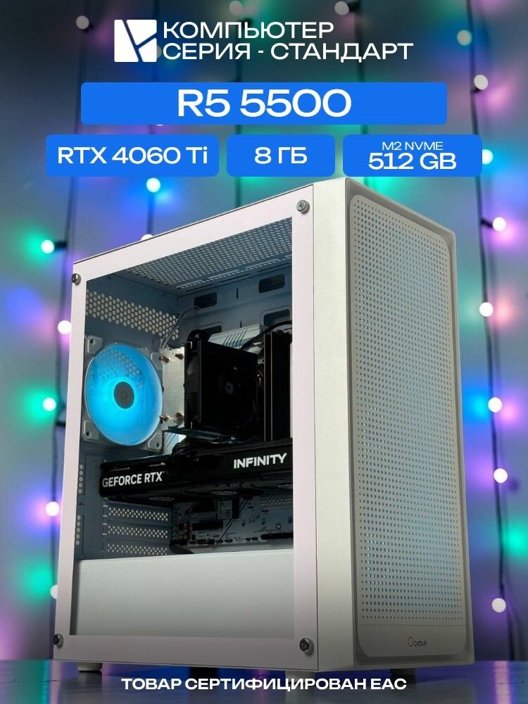 Standart ATX Air белый, A520, R5 5500 AIR3, 512 NVME, 8 ГБ DDR4, RTX 4060 Ti (8 Гб), 600W