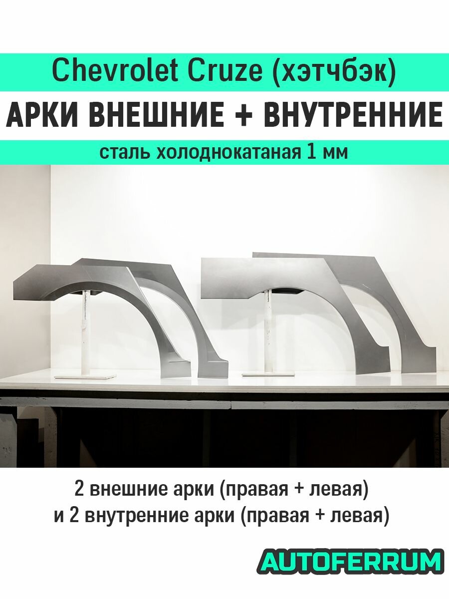 Комплект ремонтных задних внешних и внутренних арок (1 мм) для Chevrolet Cruze J300 2008-2016 (шевроле круз хэтч), тип кузова - хэтчбэк, холоднокатаная сталь