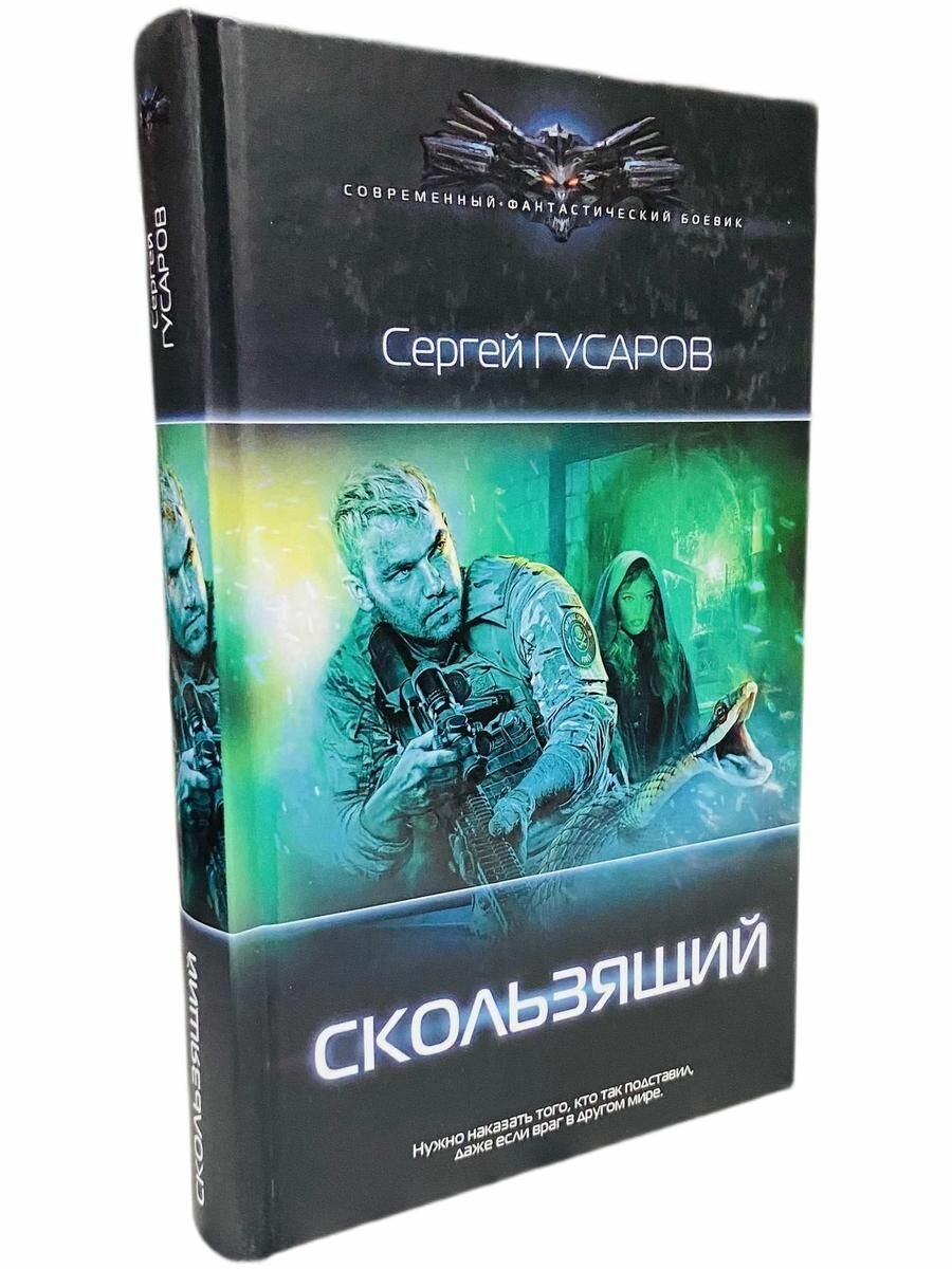 Скользящий