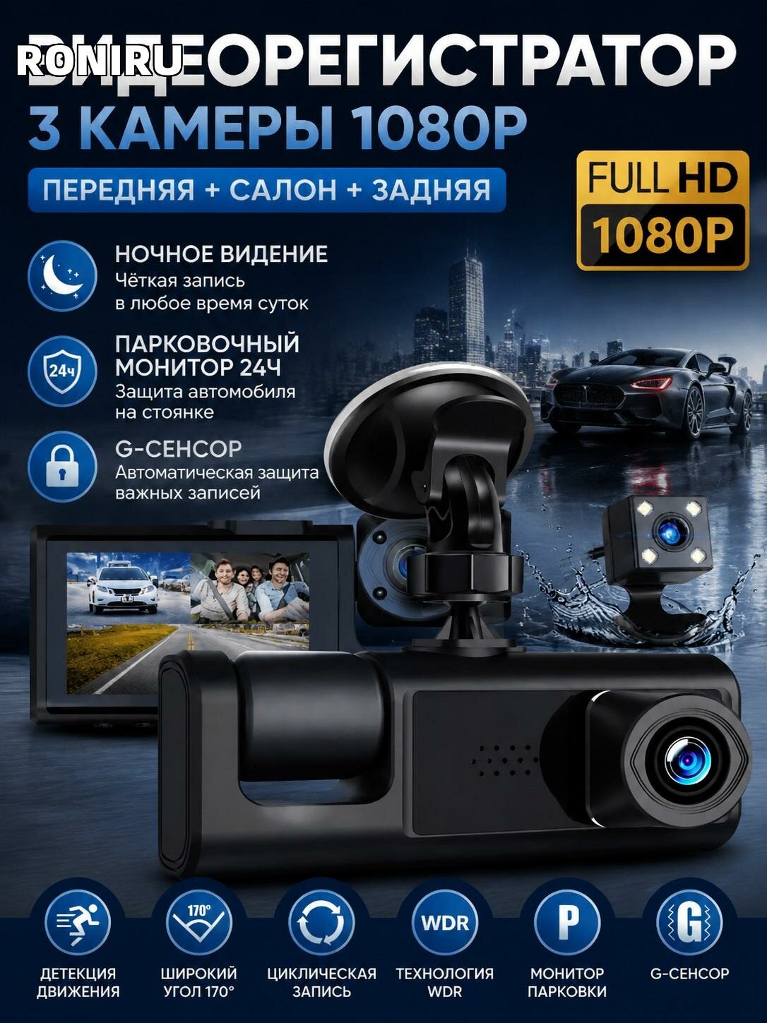 Видеорегистратор 3 камеры 1080P (передняя+салон+задняя) с ночным видением, 24ч парковочный монитор, G? сенсор, WDR