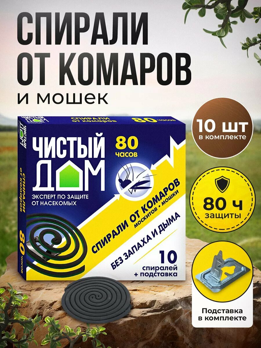 Спирали от комаров без запаха и дыма Чистый Дом
