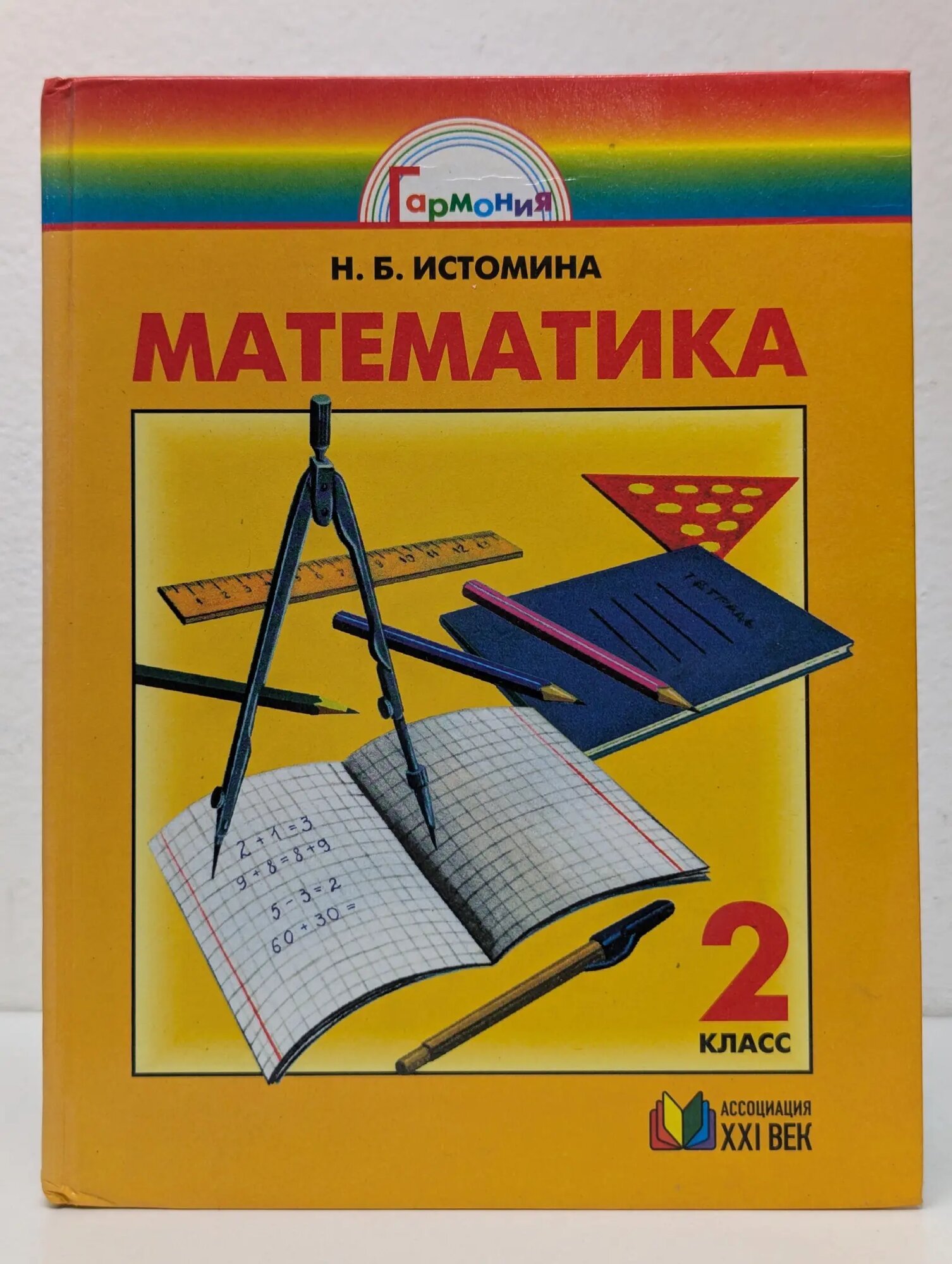 Гармония. Математика. 2 класс Истомина Наталья Борисовна 2008