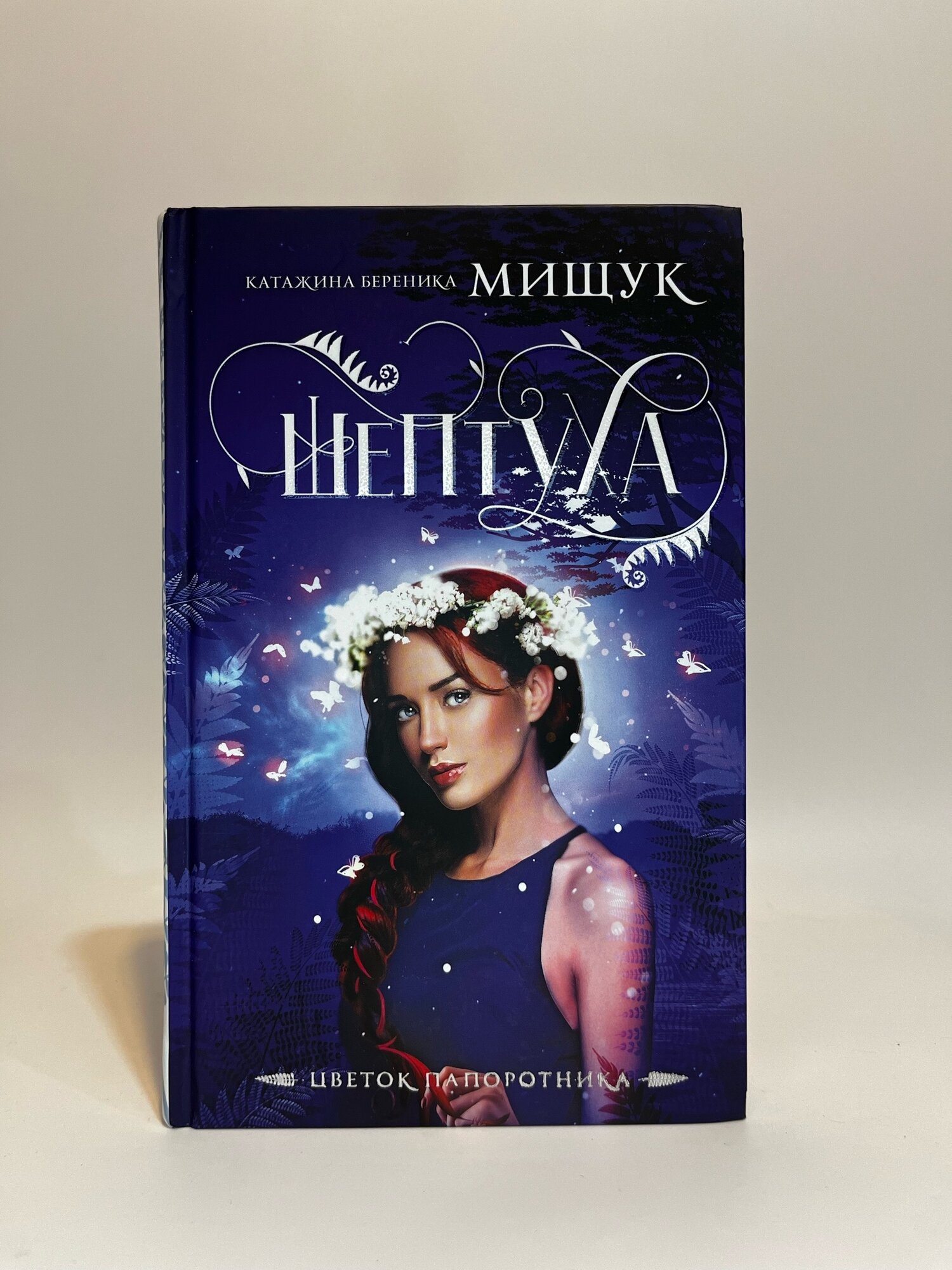 Катажина Береника Мищук. Шептуха