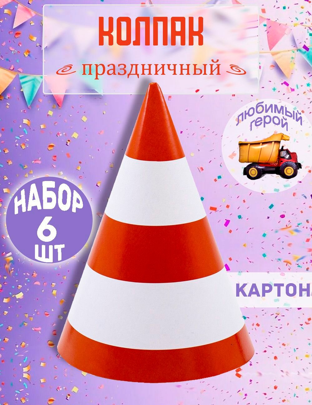Колпаки на день рождения набор 6шт