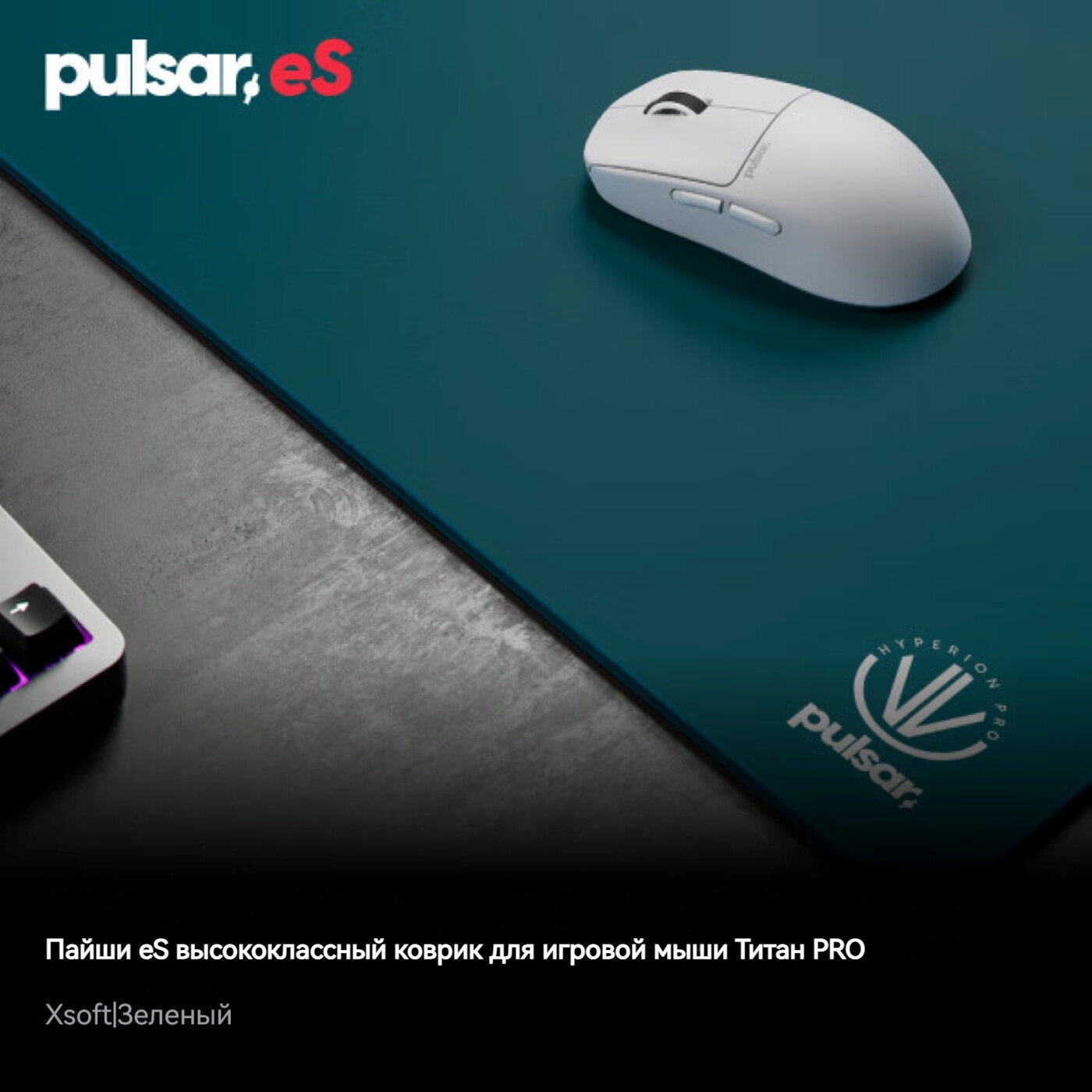 Pulsar eS Titan Pro L Подставка для игровой мыши с нескользящей тканью — Xsoft, размеры: 420 × 330 × 3 мм