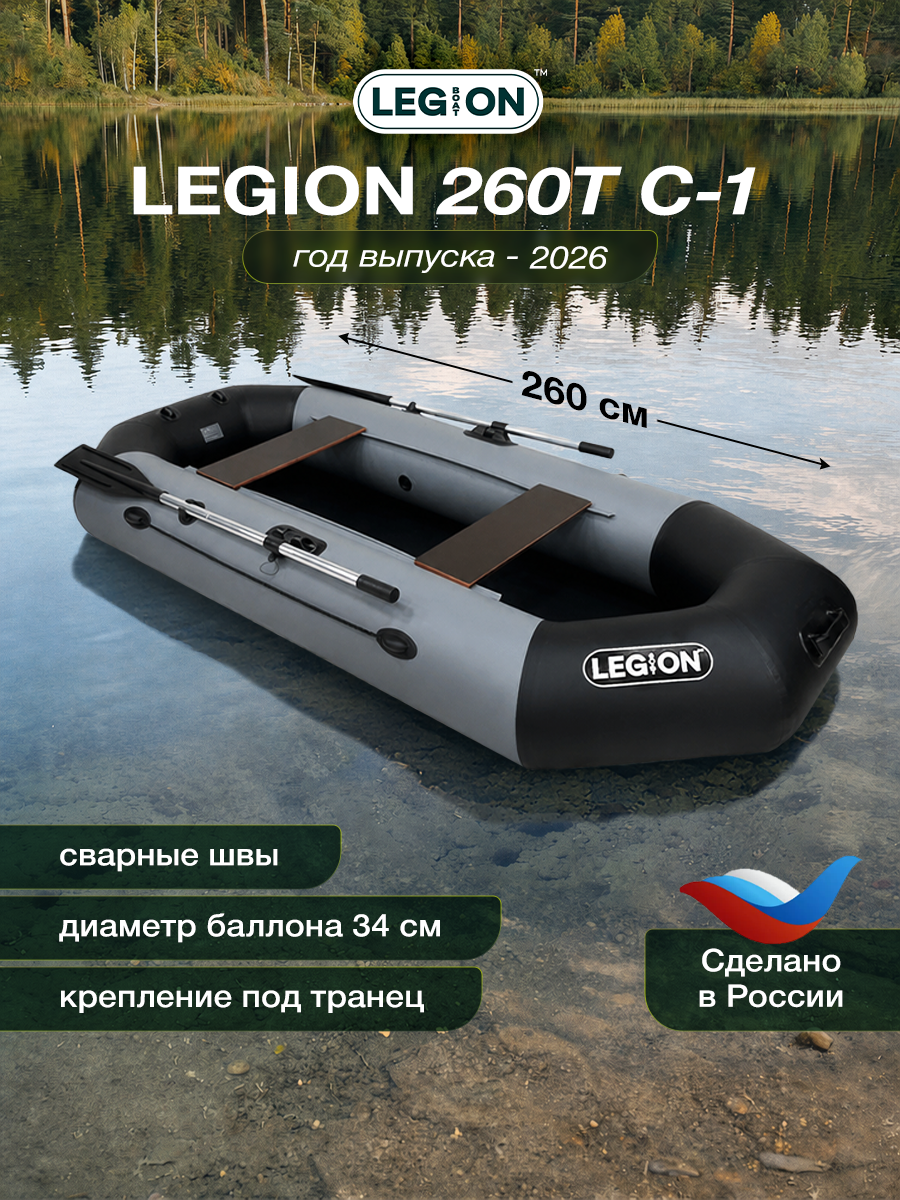 Надувная лодка ПВХ Legion-260Т-С1/ Легион/ лодка для рыбалки/гребная, двухместная, под мотор