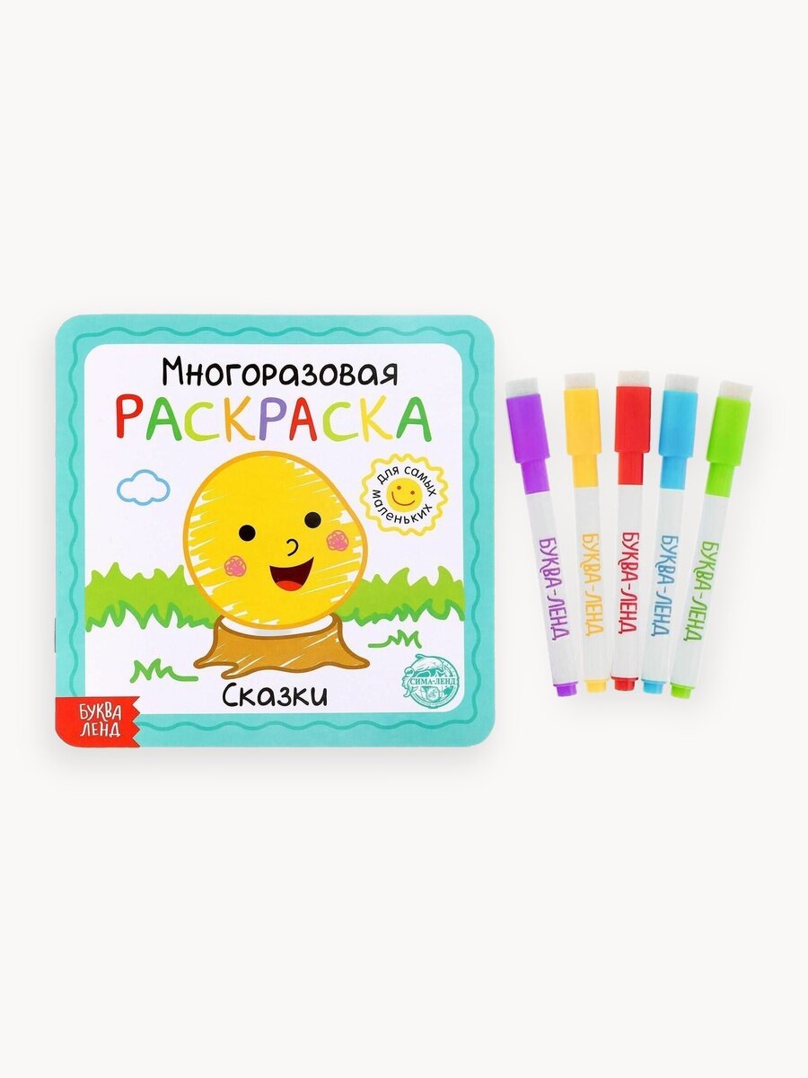 Раскраска многоразовая с маркерами буква-ленд "Сказки", 12 страниц, пиши стирай