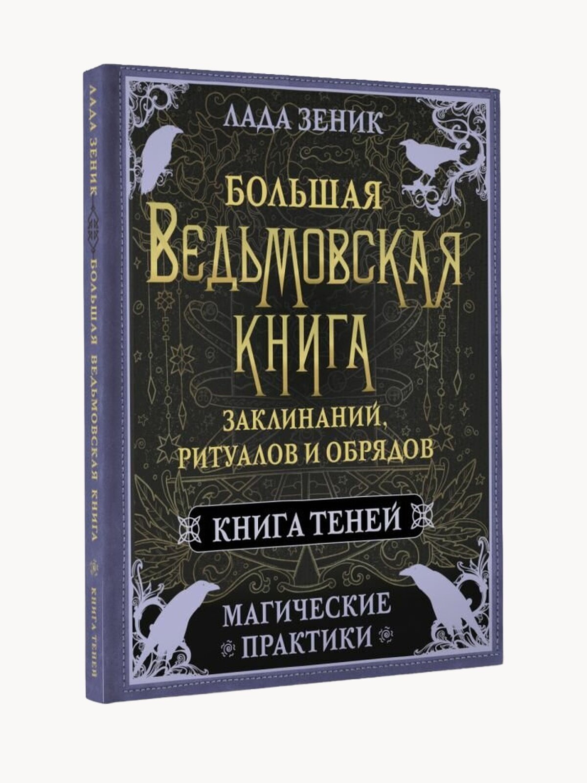 Большая ведьмовская книга заклинаний, ритуалов и обрядов. Магические практики. Книга теней Зеник Лада