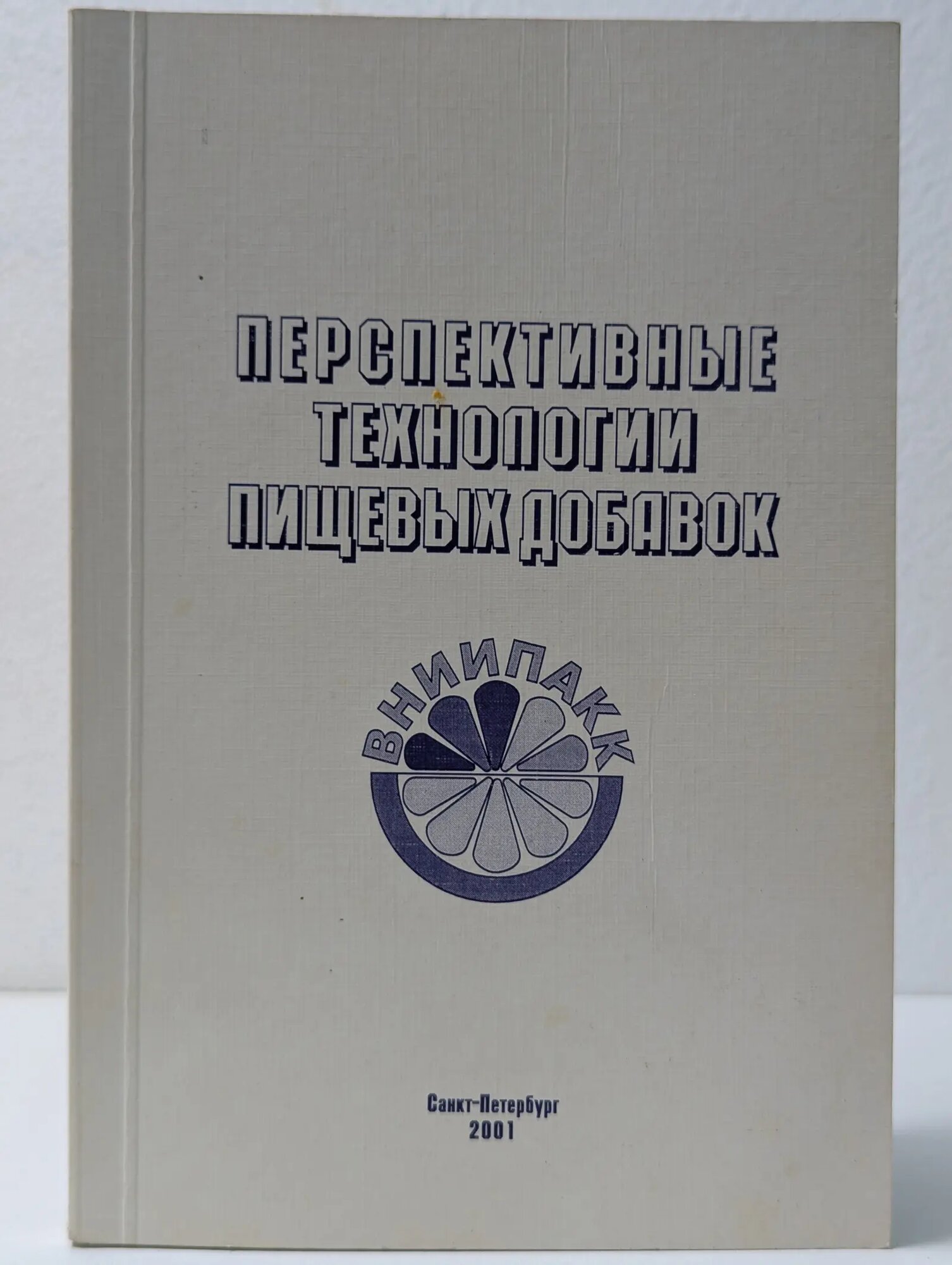 Перспективные технологии пищевых добавок Сборник 2001