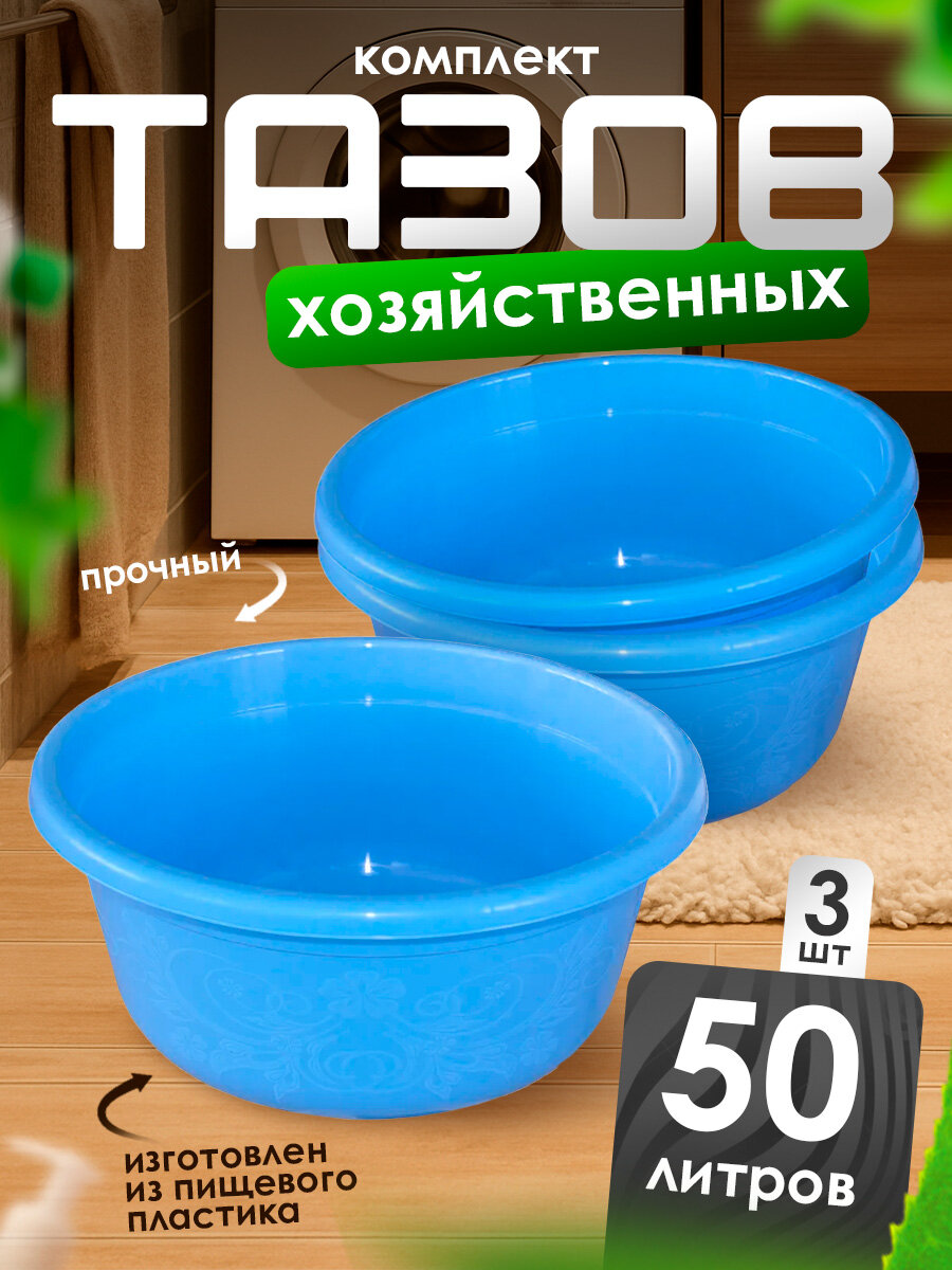 Таз Комплект 3 шт 50 л, хозяйственный таз для стирки, купания и уборки, таз банный, таз для бани и сауны, Милих 08050