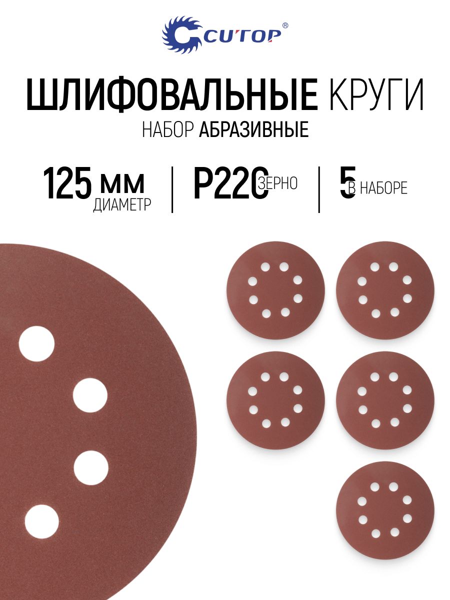 Круги шлифовальные 125 мм, 5шт. абразивные Р220 перфорированные на ворсовой основе под липучку