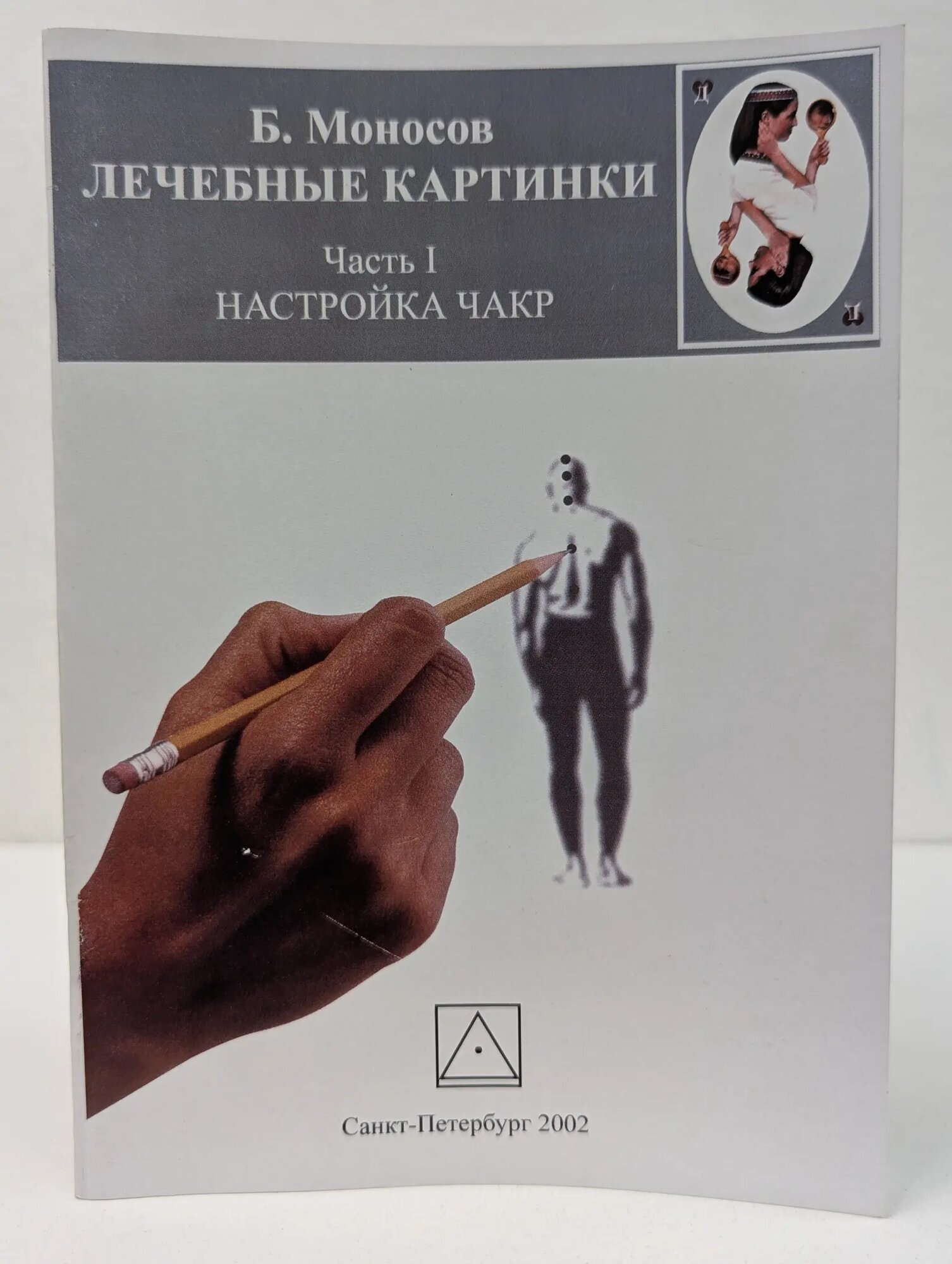 Лечебные картинки. Часть 1. Настройка чакр Моносов Борис Моисеевич 2002