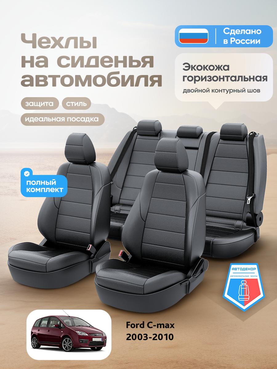 Чехлы Форд Ц С Макс (Ford C max) 2003-2010 1 микровэн Экокожа Черный AD1391-CV1609 АвтоДекор
