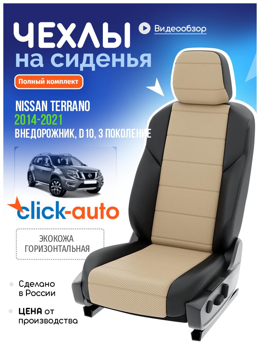 Чехлы Ниссан Террано (Nissan Terrano) 2014-2016 3 D10 внедорожник Экокожа Бежевый CA346CF37 Click Auto
