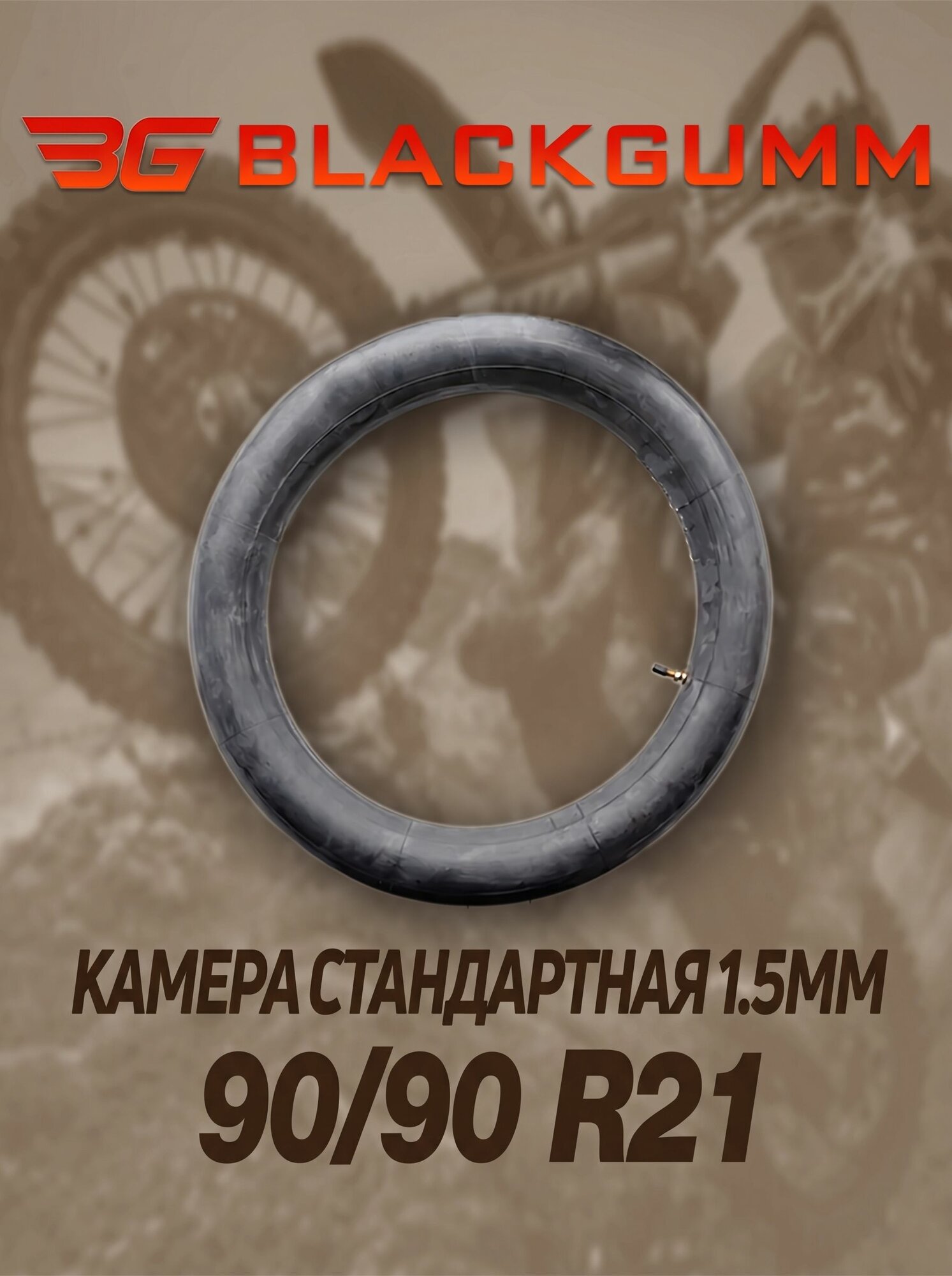 Камера для мотоцикла, легкая и прочная 1,5мм 90/90 21 (2.75/3.00-21) для эндуро и мотокросса передняя