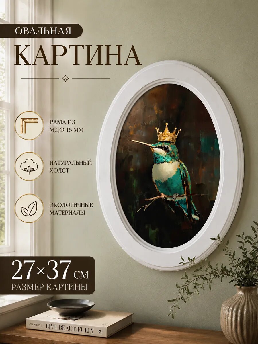Интерьерная картина в овальной раме 27*37 см