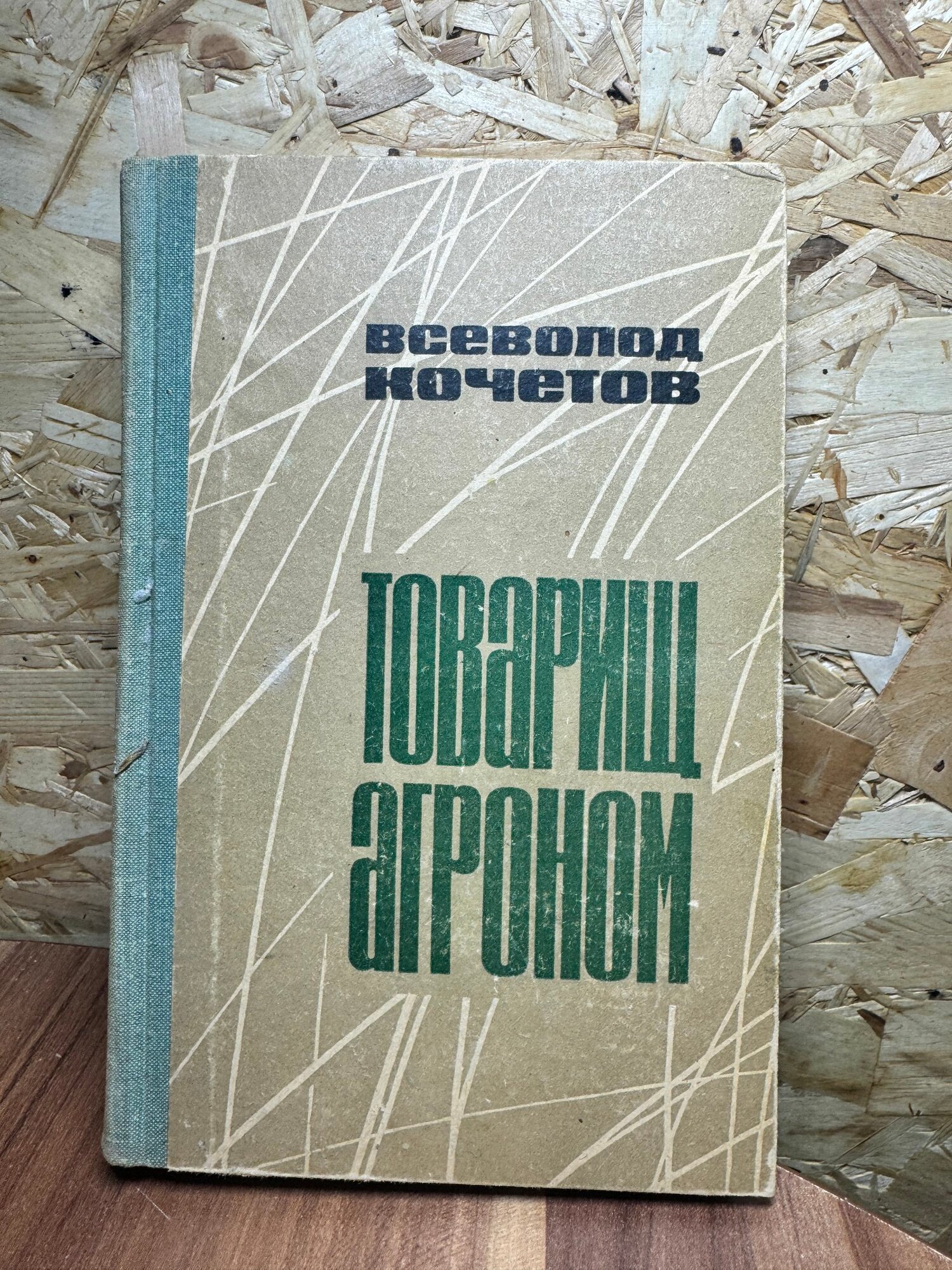 Товарищ агроном
