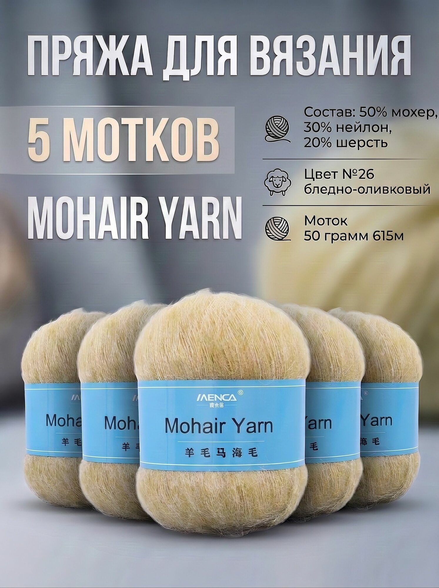 Пряжа для вязания из мохера и шерсти Mohair Yarn, цв. 26 бледная оливка, 5 мотков