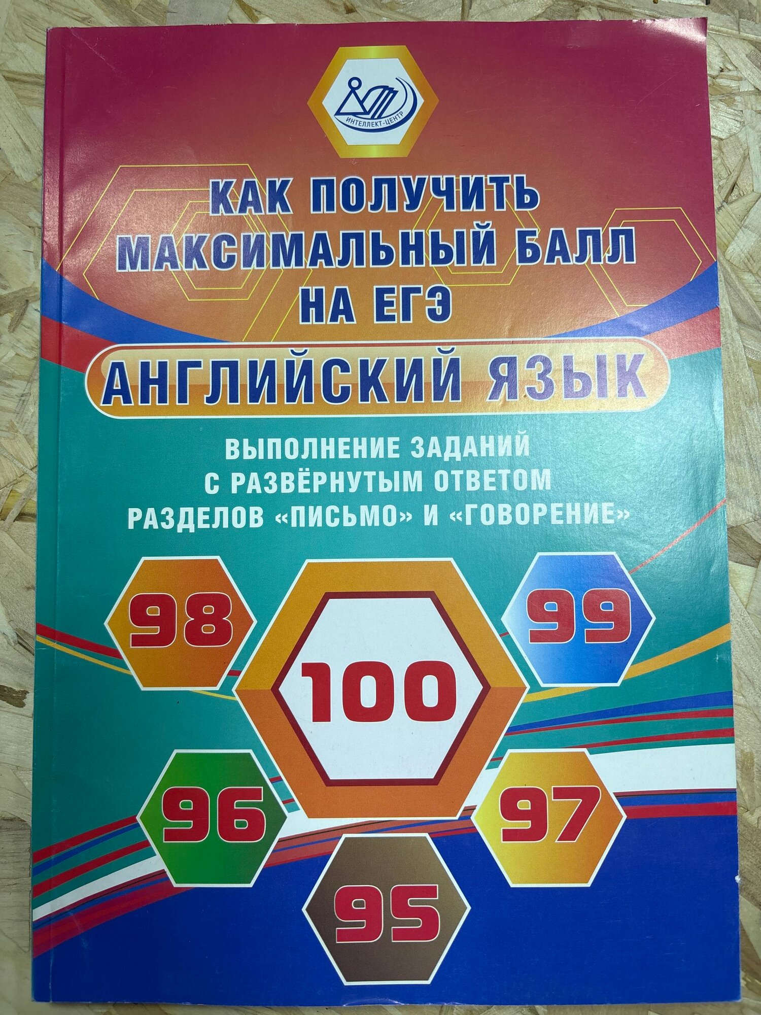 Английский язык. Как получить максимальный балл на ЕГЭ. Письмо и говорение